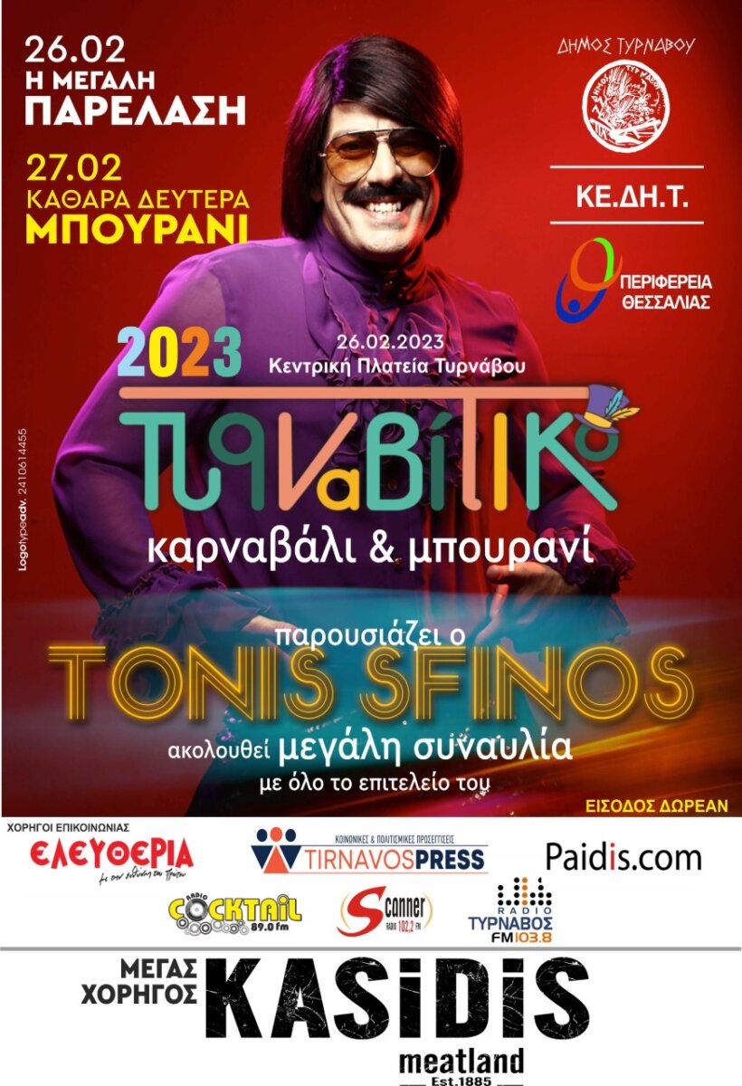 Ο εκρηκτικός Τόνι Σφήνος έρχεται στο Τυρναβίτικο Καρναβάλι 2023 ...