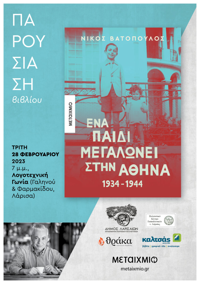 Ένα παιδί μεγαλώνει στην Αθήνα 1934-1944: Παρουσιάζεται το βιβλίο του ...