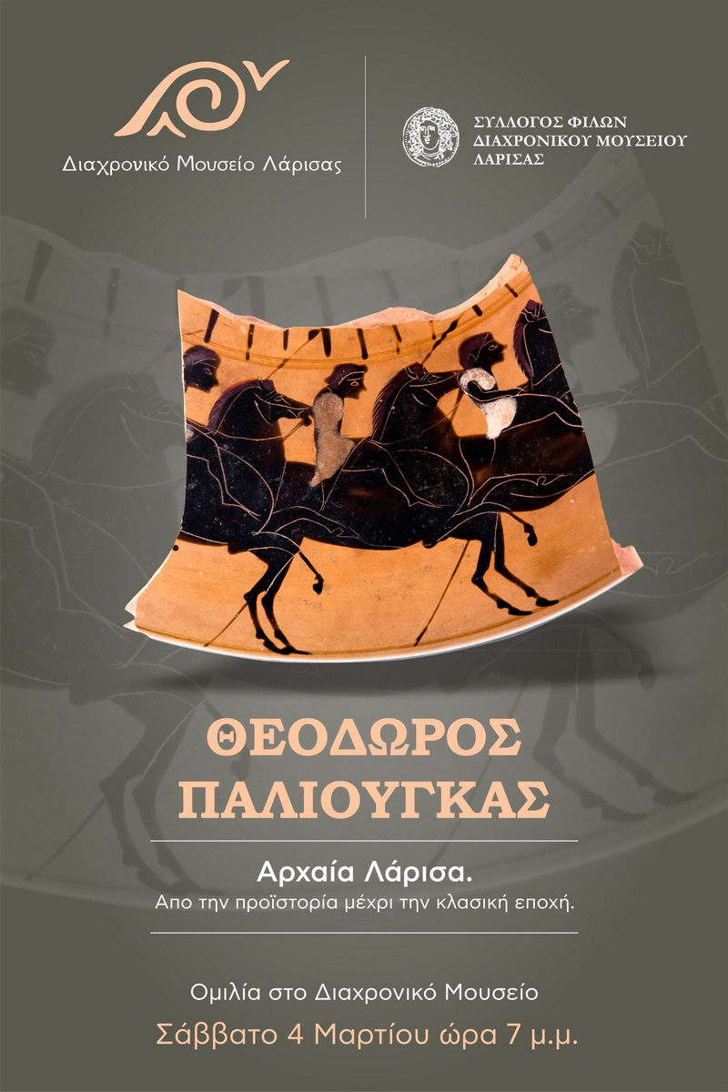 «Αρχαία Λάρισα. Από την Προϊστορία μέχρι την Κλασική Εποχή»: Διάλεξη ...