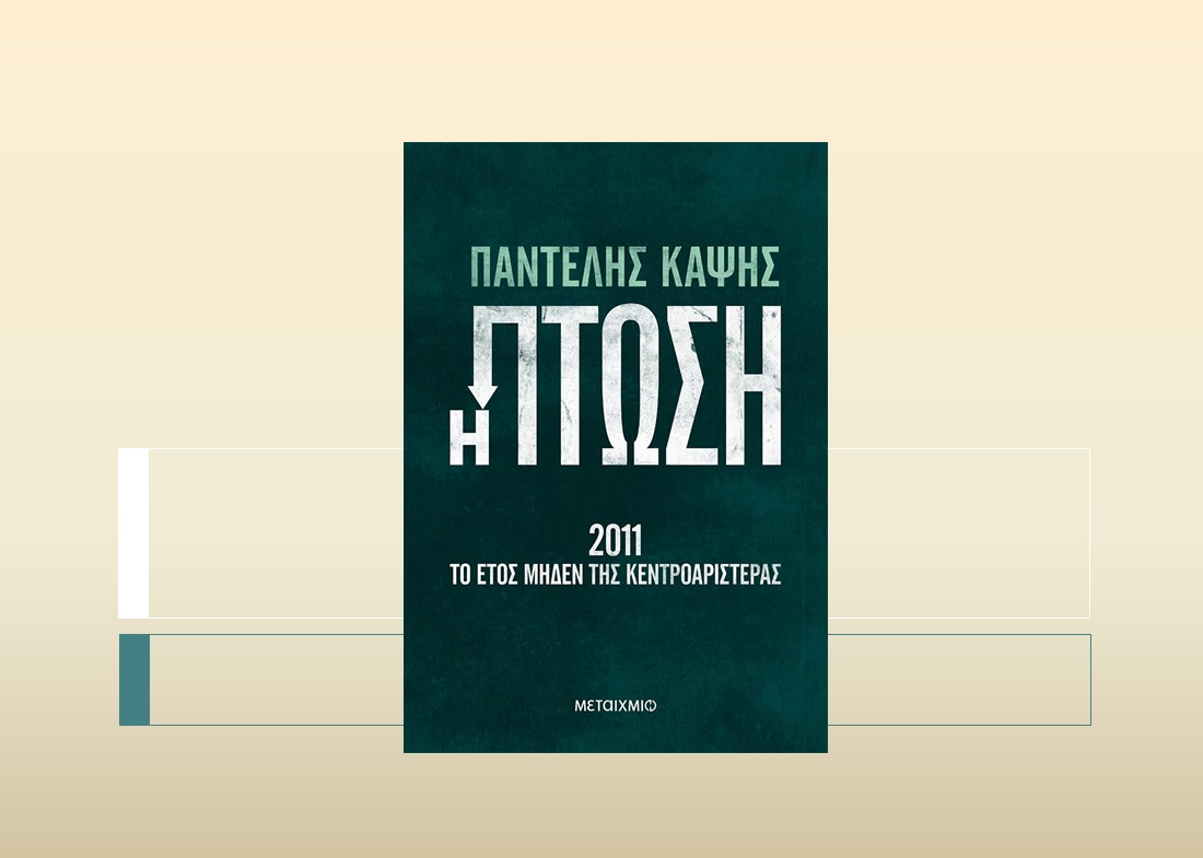 Παντελής Καψής: "Η πτώση" που ενδιαφέρει όλους - LarissaPress