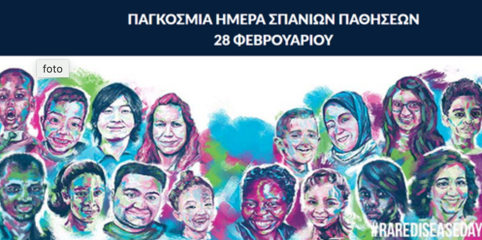 Μήνυμα από τη Ρευματολογική Κλινική του ΠΓΝΛ για την Παγκόσμια Ημέρα ...