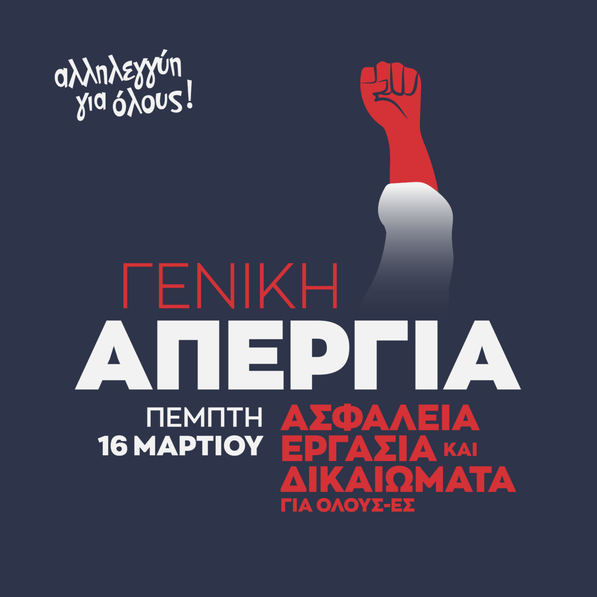 ΣΥΡΙΖΑ - ΠΣ Λάρισας: Όλοι στη γενική απεργία ΓΣΕΕ - ΑΔΕΔΥ και στις ...