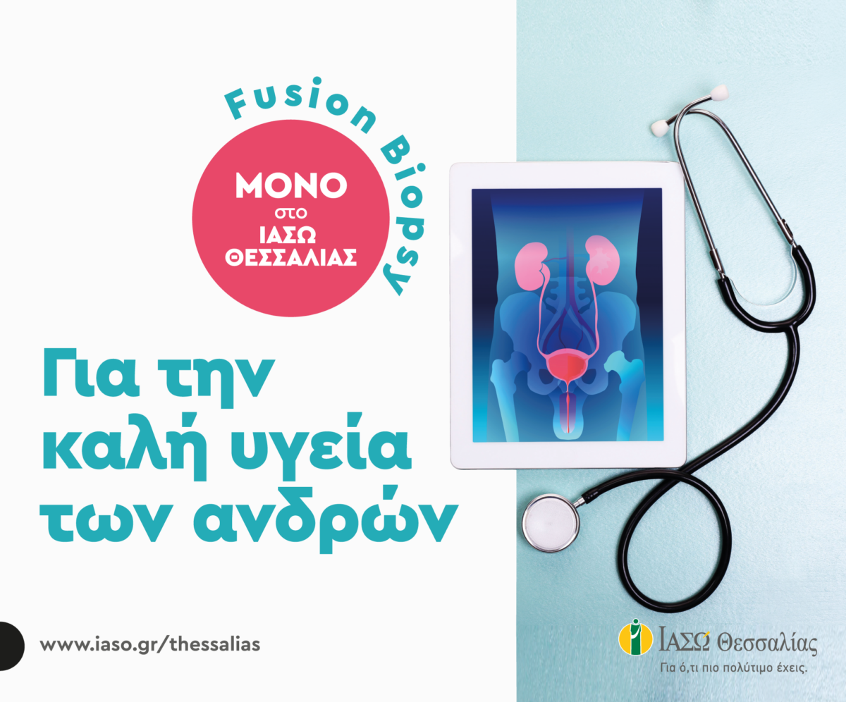 Fusion Biopsy στο ΙΑΣΩ ΘΕΣΣΑΛΙΑΣ - Βιοψία χωρίς τον κίνδυνο ...