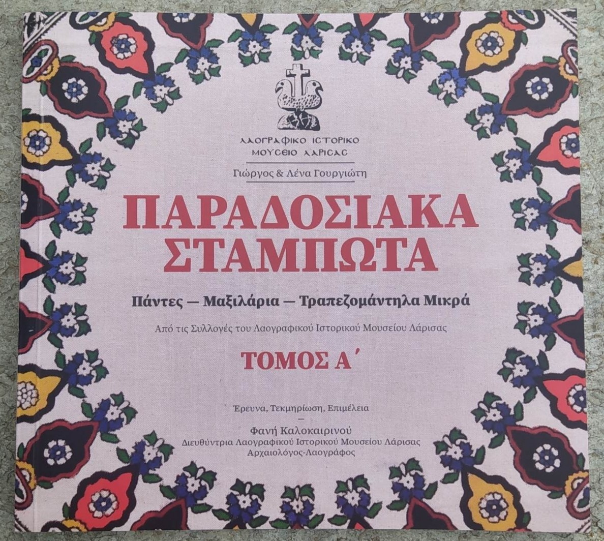 Παρουσίαση βιβλίου για τα 50 χρόνια από την ίδρυση του Λαογραφικού ...