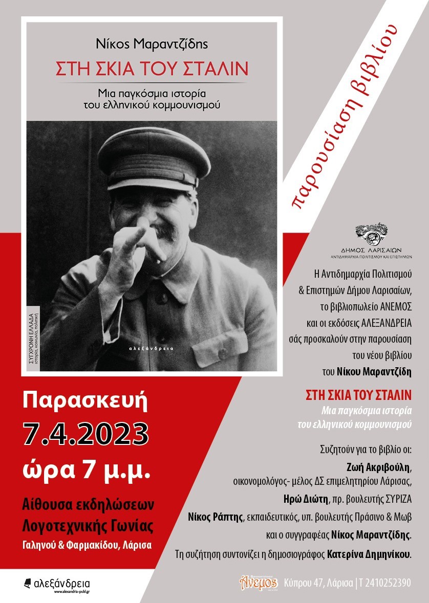 Παρουσίαση του νέου βιβλίου του Νίκου Μαραντζίδη “Στη σκιά του Στάλιν ...