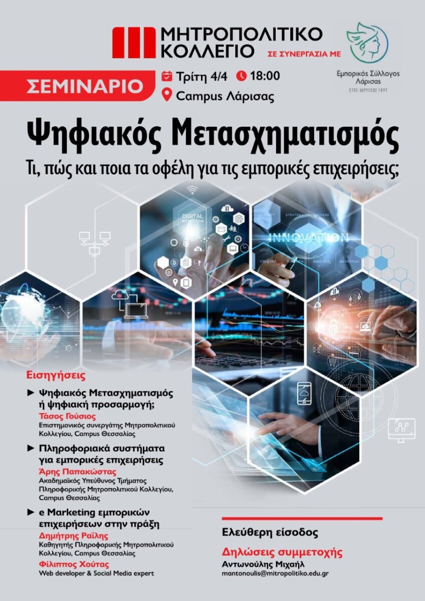 ΕΣΛ-Μητροπολιτικό Κολλέγιο Λάρισας: Εκδήλωση για τον ψηφιακό ...