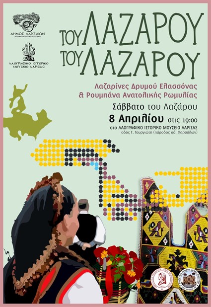 Λαογραφικό Μουσείο Λάρισας: "Λαζαρίνες Δρυμού Ελασσόνας και Ρουμπάνα ...