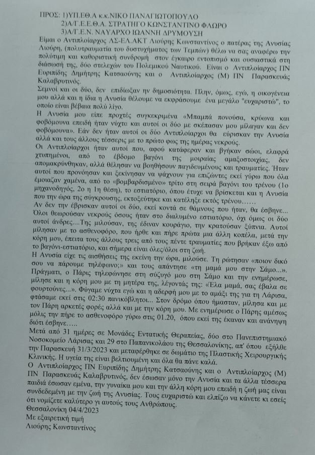 Δυστύχημα στα Τέμπη: Επιστολή πατέρα πολυτραυματία σε ΥΠΕΘΑ-Φλώρο για ...