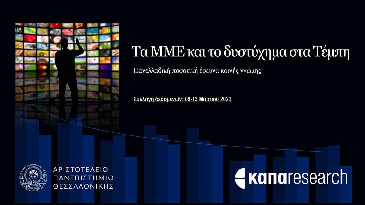 Έρευνα Κάπα Research και ΑΠΘ για τα Τέμπη: Τί πιστεύουν οι πολίτες για ...