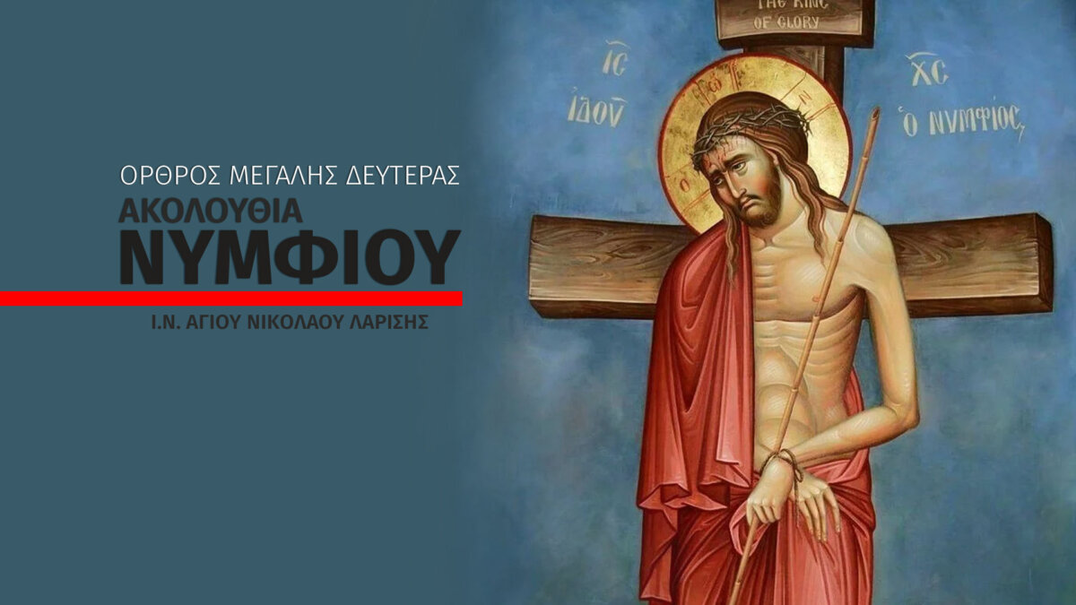 Ζωντανά η ακολουθία του Νυμφίου από τον Ιερό Ναό Αγίου Νικολάου Λαρίσης ...