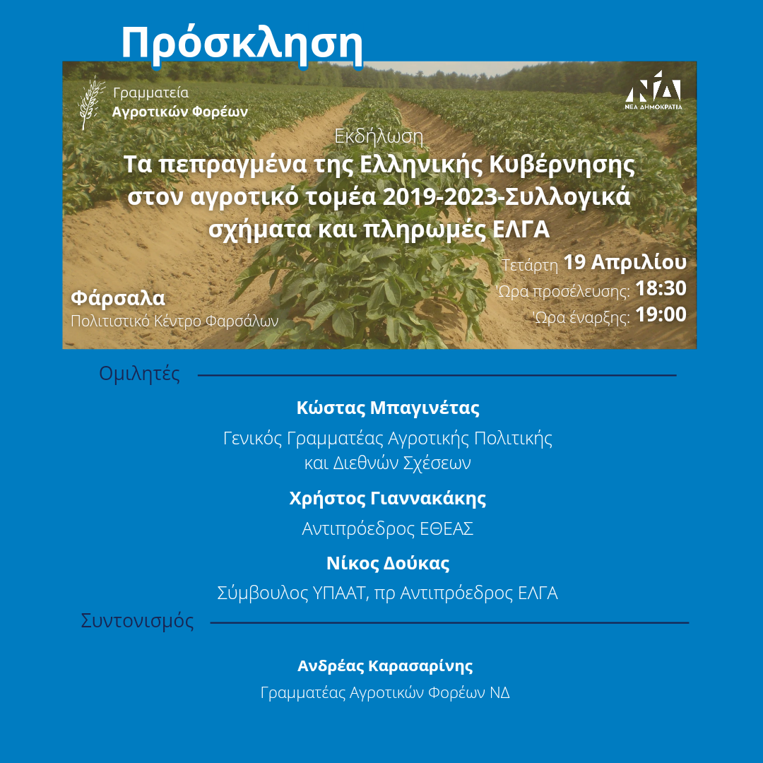 "Τα πεπραγμένα της Ελληνικής Κυβέρνησης στον αγροτικό τομέα 2019-2023 ...