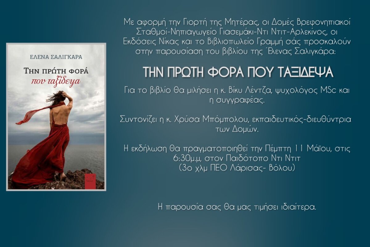 Παρουσίαση του βιβλίου της Έλενας Σαλιγκάρα με τίτλο "Την πρώτη φορά ...