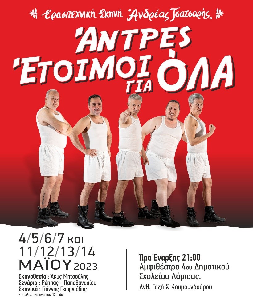 «Άντρες έτοιμοι για όλα»: Ξεκινά ο δεύτερος κύκλος παραστάσεων από την ...