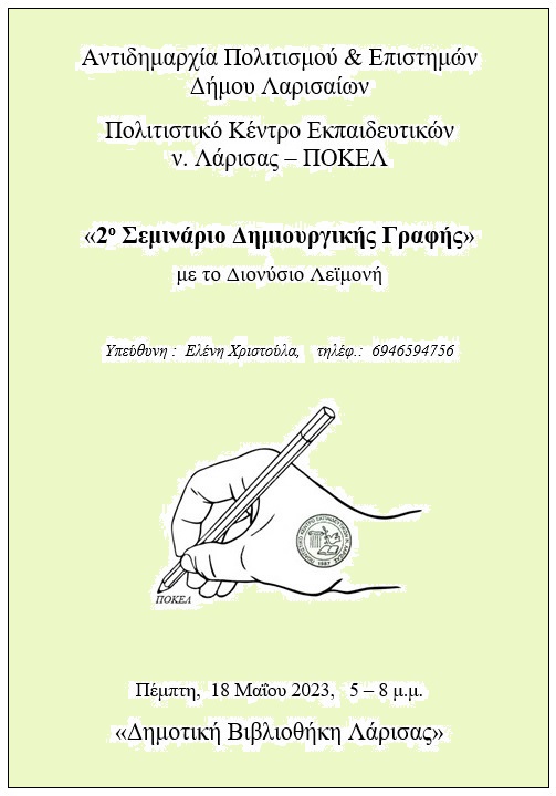 2ο Εργαστήρι Δημιουργικής Γραφής με το Διονύση Λεϊμονή και το ΠΟΚΕΛ ...