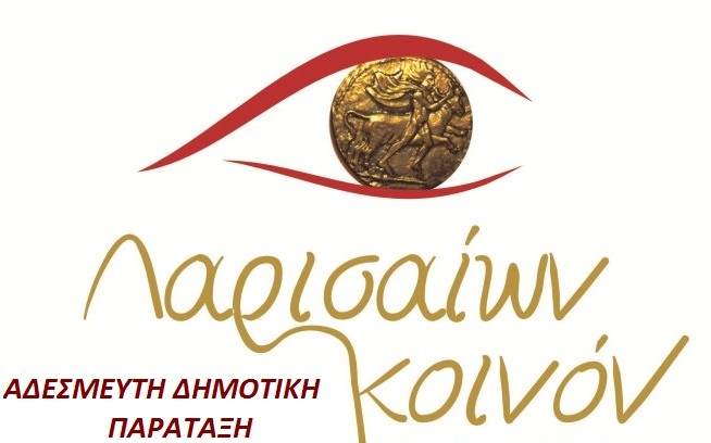 «Λαρισαίων Κοινόν»: Νέοι υποψήφιοι δημοτικοί και κοινοτικοί σύμβουλοι ...