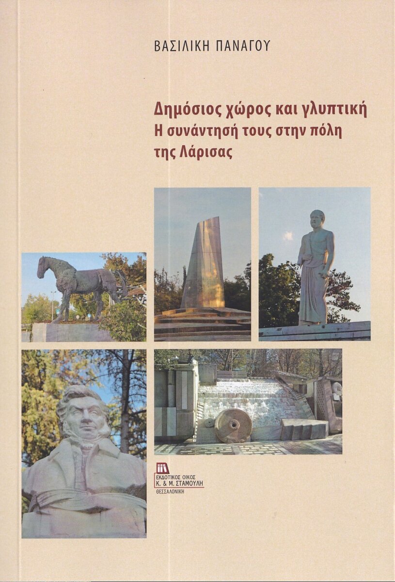 Το βιβλίο της Βασιλικής Πανάγου «Δημόσιος χώρος και γλυπτική. Η ...