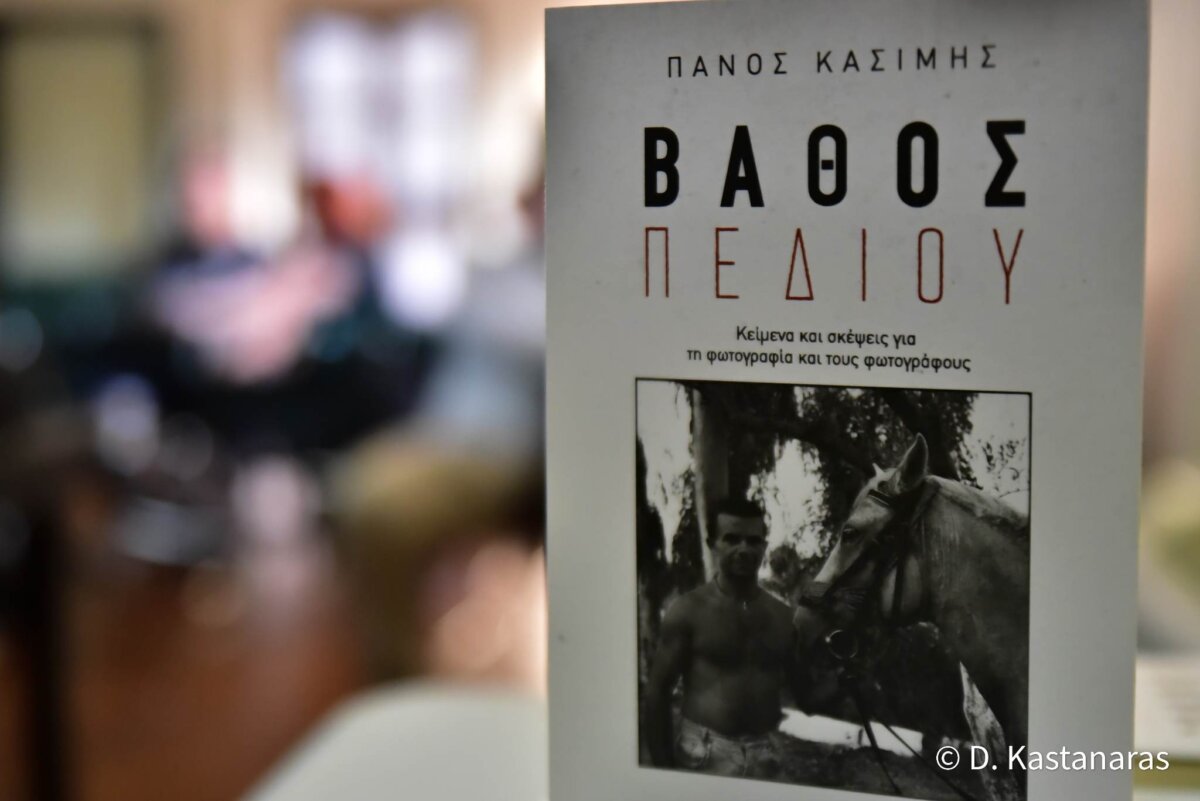 Παρουσιάστηκε στη Λάρισα το βιβλίο "Βάθος Πεδίου" του Πάνου Κασίμη ...