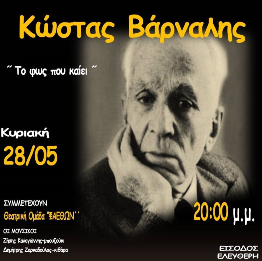 Εκδήλωση αφιερωμένη στον ποιητή Κώστα Βάρναλη με τίτλο «Το φως που ...