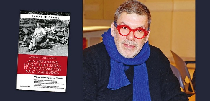 Παρουσιάζεται το βιβλίο του Θανάση Λάλα για τον Ανδρέα Παπανδρέου ...