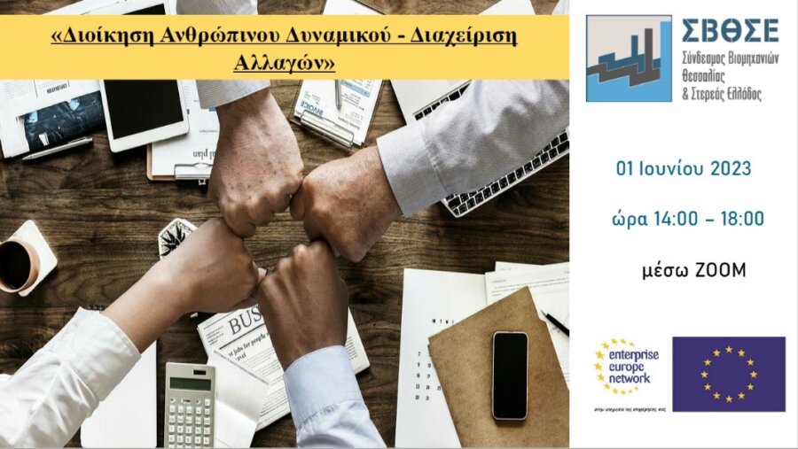 ΣΒΘΣΕ: Διαδικτυακό σεμινάριο με θέμα: «Διοίκηση Ανθρώπινου Δυναμικού ...