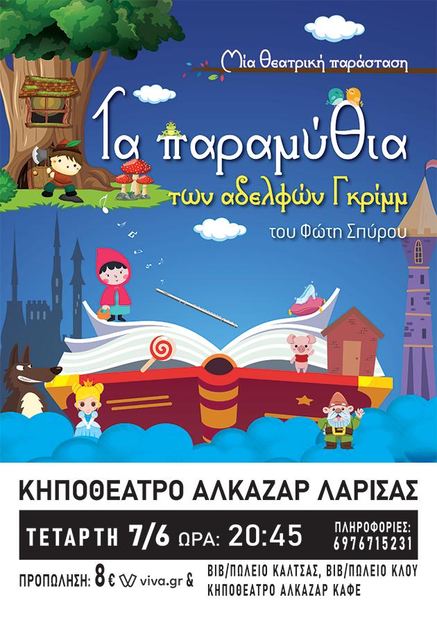 «Τα Παραμύθια των Αδελφών Γκριμμ» του Φώτη Σπύρου απόψε στο Κηποθέατρο ...