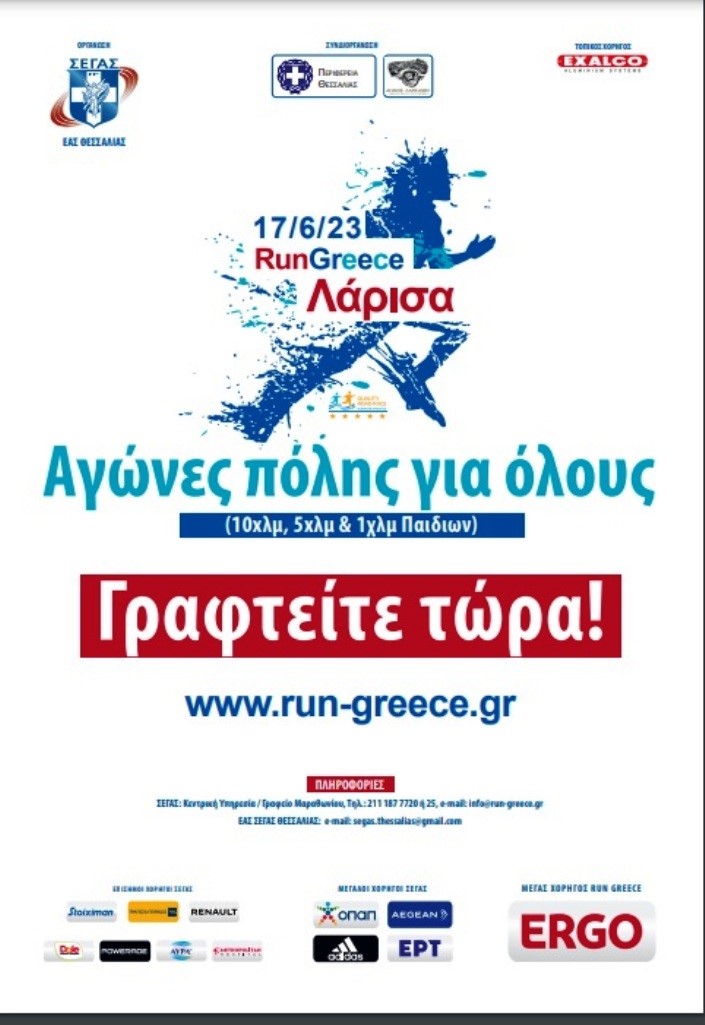 Για πρώτη φορά Νυχτερινός Αγώνας Run Greece Λάρισα το Σάββατο 17 ...
