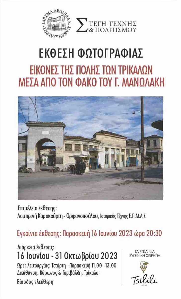 Έκθεση φωτογραφίας από το αρχείο του Γεωργίου Μανωλάκη στα Τρίκαλα ...