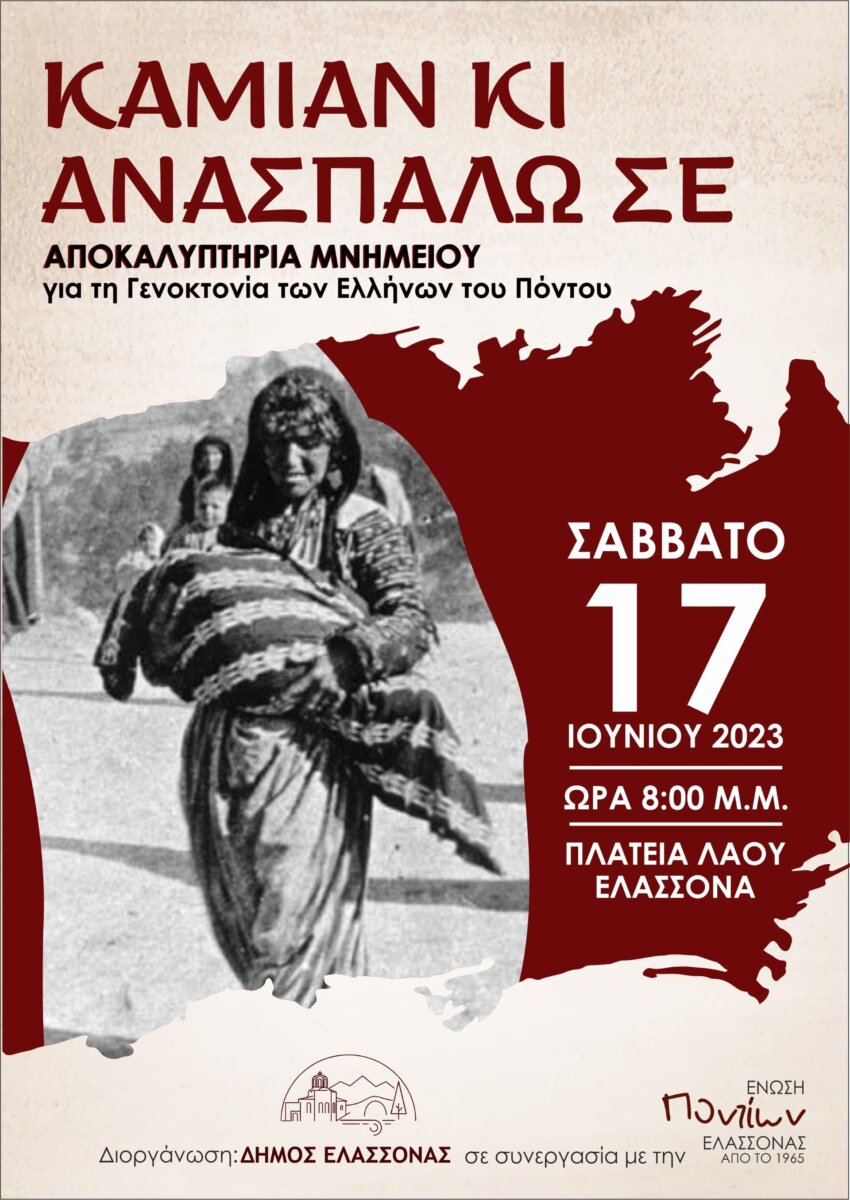 Δήμος Ελασσόνας: «Αποκαλυπτήρια για το Μνημείο Γενοκτονίας των Ελλήνων ...