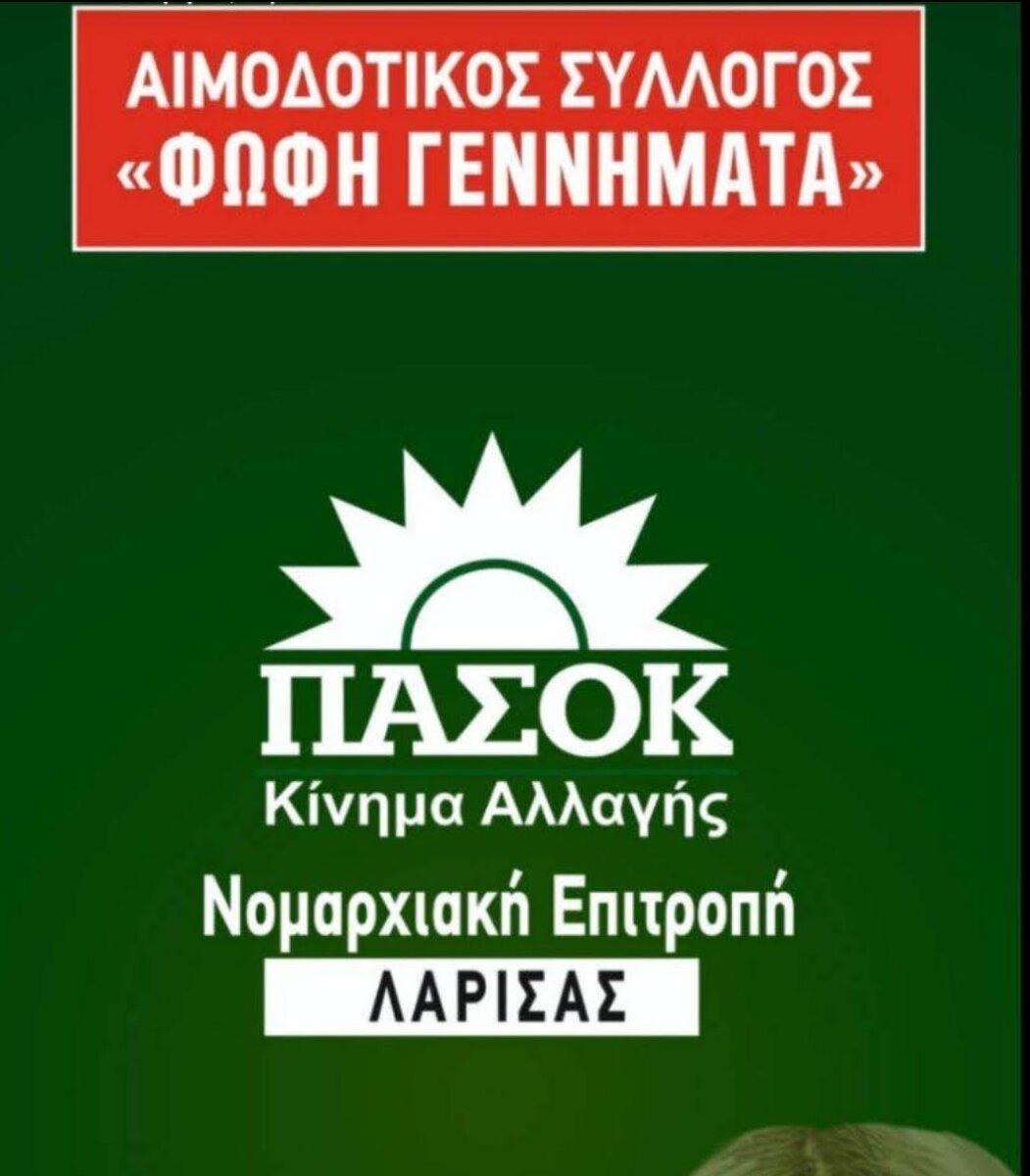 H Ν.Ε ΠΑΣΟΚ-ΚΙΝΑΛ Λάρισας για την Παγκόσμια Ημέρα Εθελοντή Αιμοδότη ...