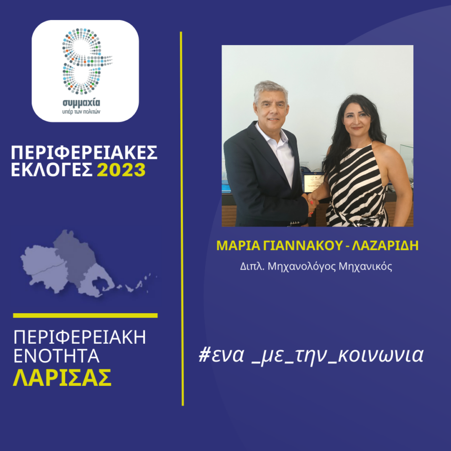 Η Μηχανολόγος Μηχανικός Μαρία Γιαννακού - Λαζαρίδη υποψήφια ...