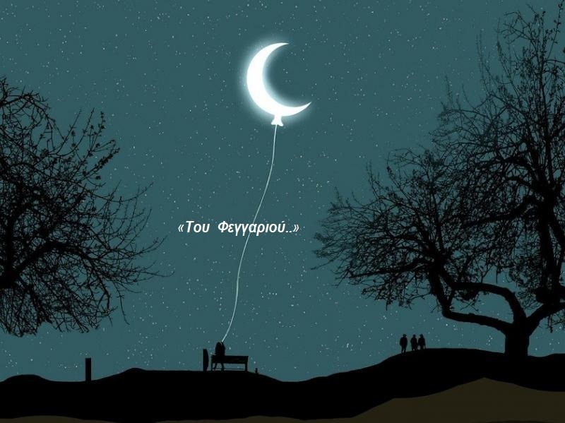 Εκδήλωση με θέμα «Του Φεγγαριού..» από την Ερασιτεχνική Ομάδα «Λόγος ...