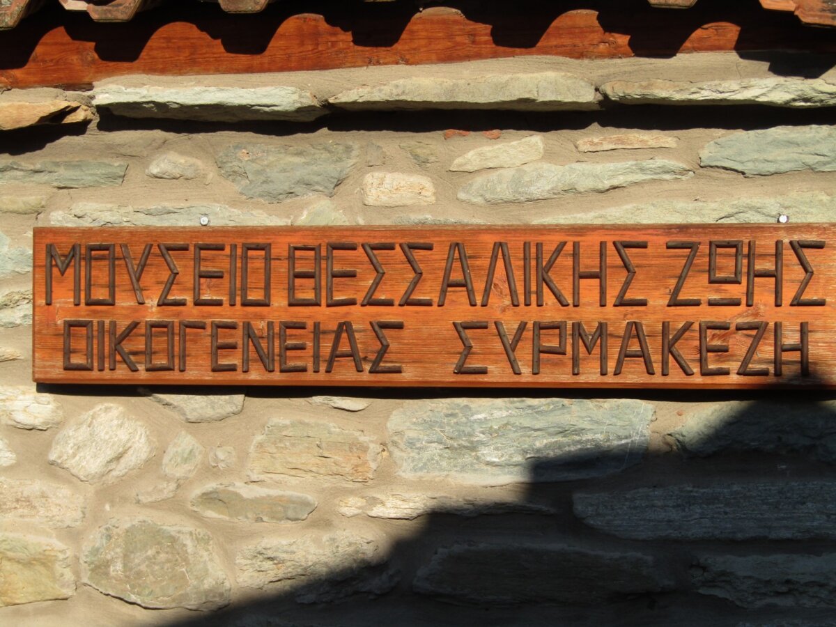 «Έτσι γράφεται η ιστορία…»: Εκδήλωση στο Μουσείο Θεσσαλικής Ζωής ...