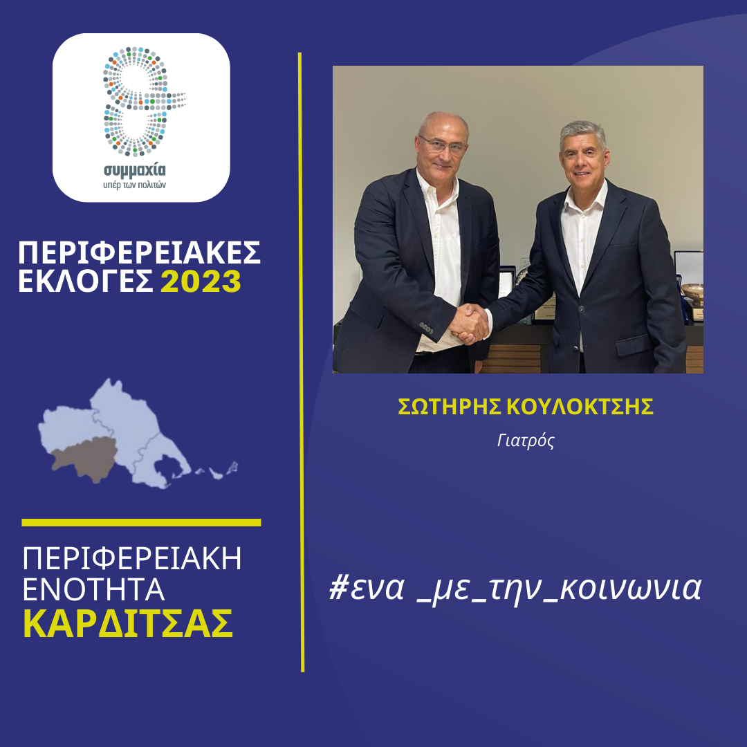 Ο γιατρός Σωτήρης Κουλοκτσής υποψήφιος περιφερειακός σύμβουλος στην Π.Ε ...