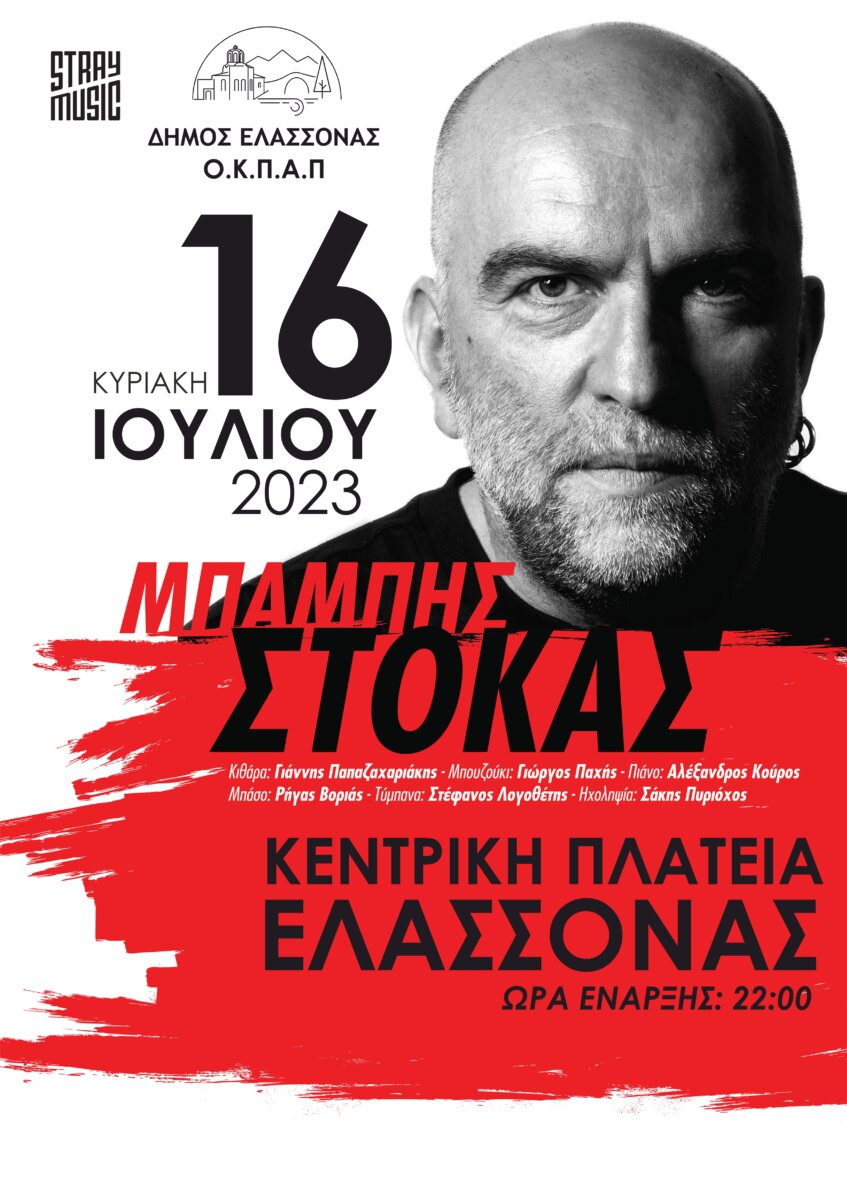 Ο Μπάμπης Στόκας σε μια μοναδική συναυλία στην Ελασσόνα - LarissaPress