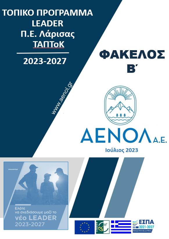 Ολοκληρώθηκε η διαδικασία σχεδιασμού και διαβούλευσης της πρότασης του ...