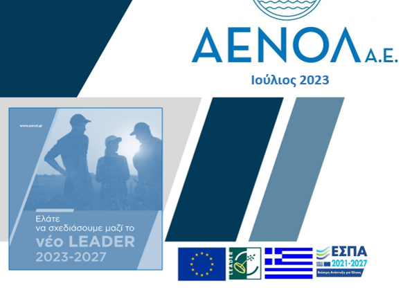 Ολοκληρώθηκε η διαδικασία σχεδιασμού και διαβούλευσης της πρότασης του ...