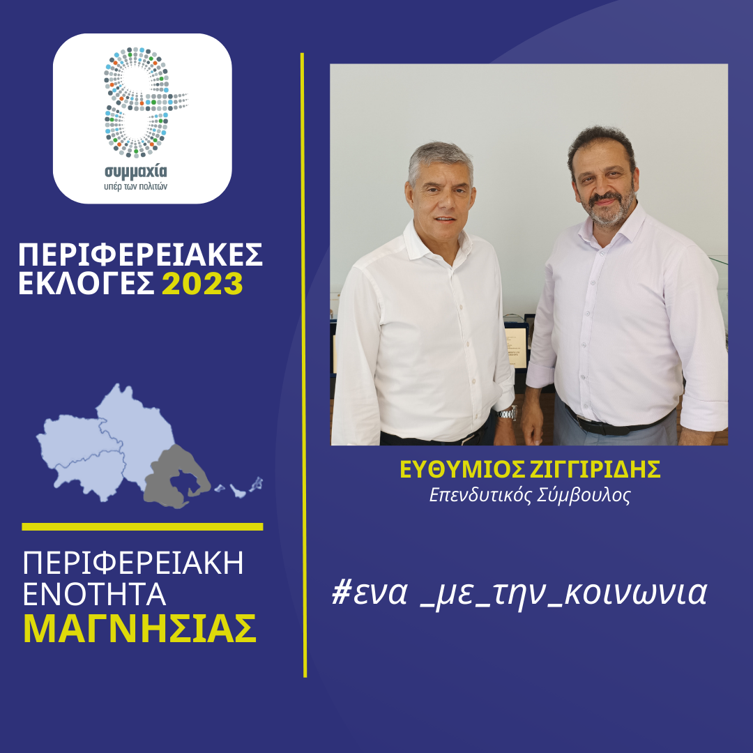 Ο επενδυτικός σύμβουλος Ευθύμιος Ζιγγιρίδης υποψήφιος περιφερειακός ...