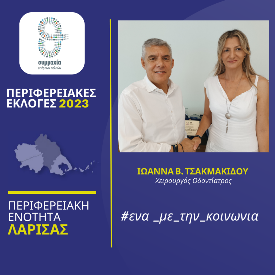 Η χειρουργός οδοντίατρος Ιωάννα Β. Τσακμακίδου υποψήφια περιφερειακή ...
