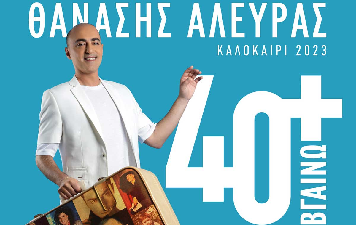 Ο Θανάσης Αλευράς στην Λάρισα με την παράσταση «40+Βγαίνω» - LarissaPress