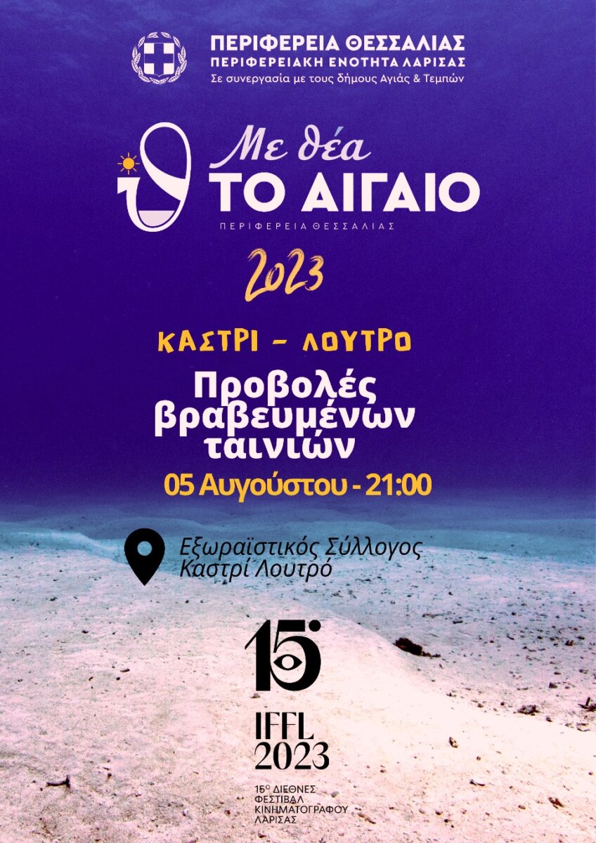 «Με θέα το Αιγαίο»… Το Διεθνές Φεστιβάλ Κινηματογράφου Λάρισας στο ...