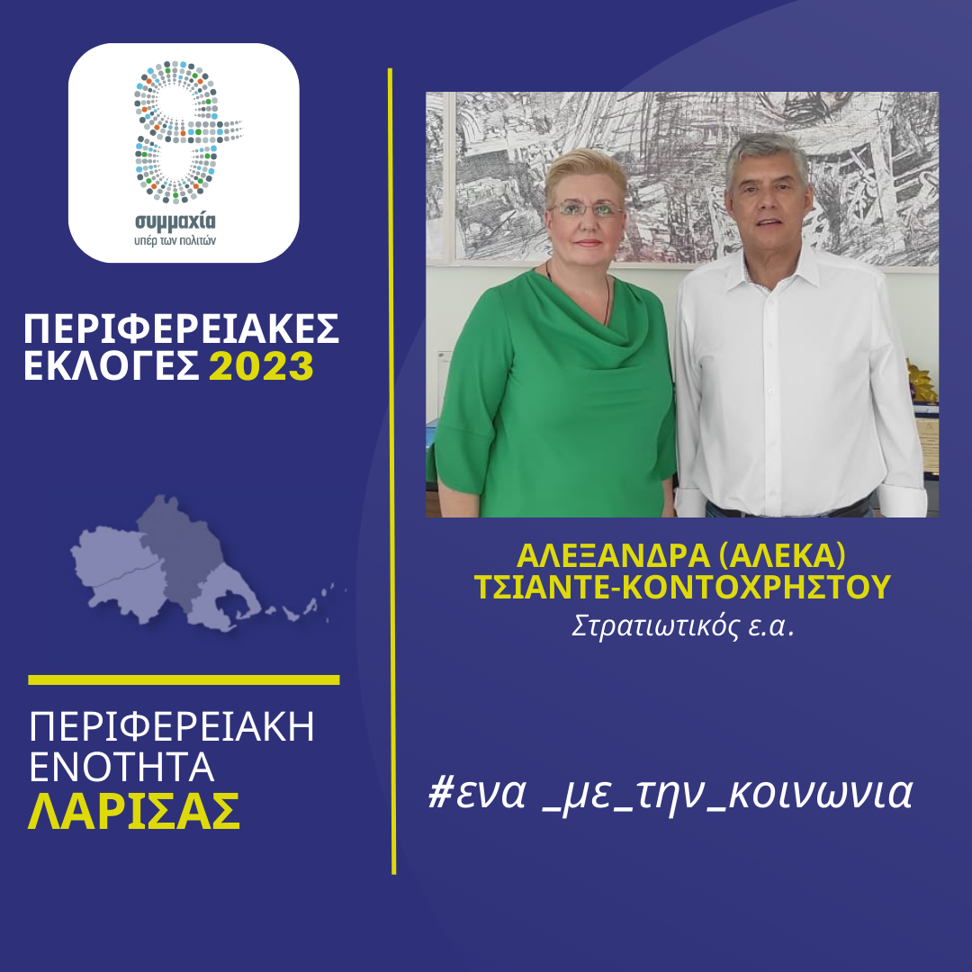 Η στρατιωτικός ε.α. Αλεξάνδρα Τσιαντέ υποψήφια περιφερειακή σύμβουλος ...