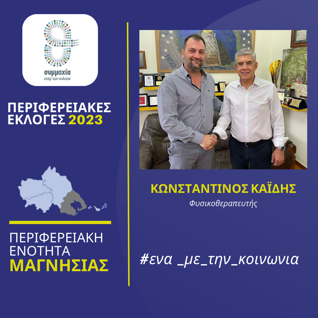 O φυσικοθεραπευτής Κωνσταντίνος Καΐδης υποψήφιος περιφερειακός ...