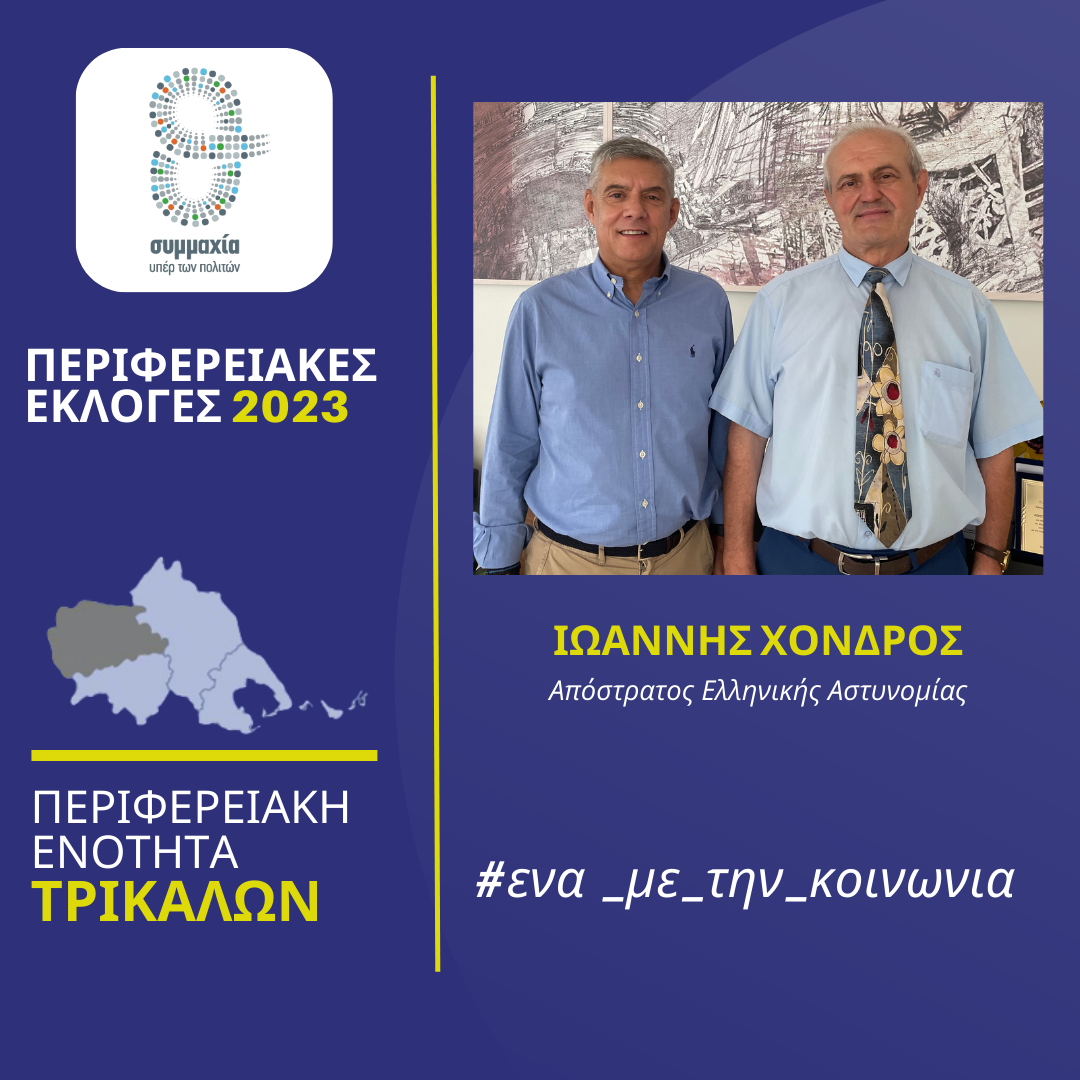 Ο απόστρατος ΕΛ.ΑΣ. Ιωάννης Χονδρός υποψήφιος περιφερειακός σύμβουλος ...