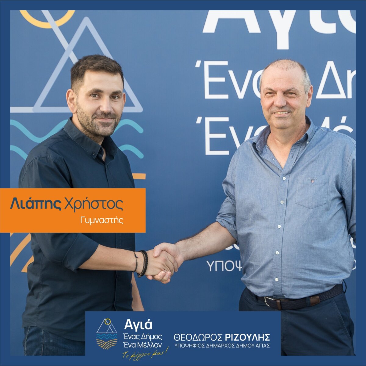 Ο Χρήστος Λιάπης υποψήφιος τοπικός σύμβουλος με τον Θ. Ριζούλη ...