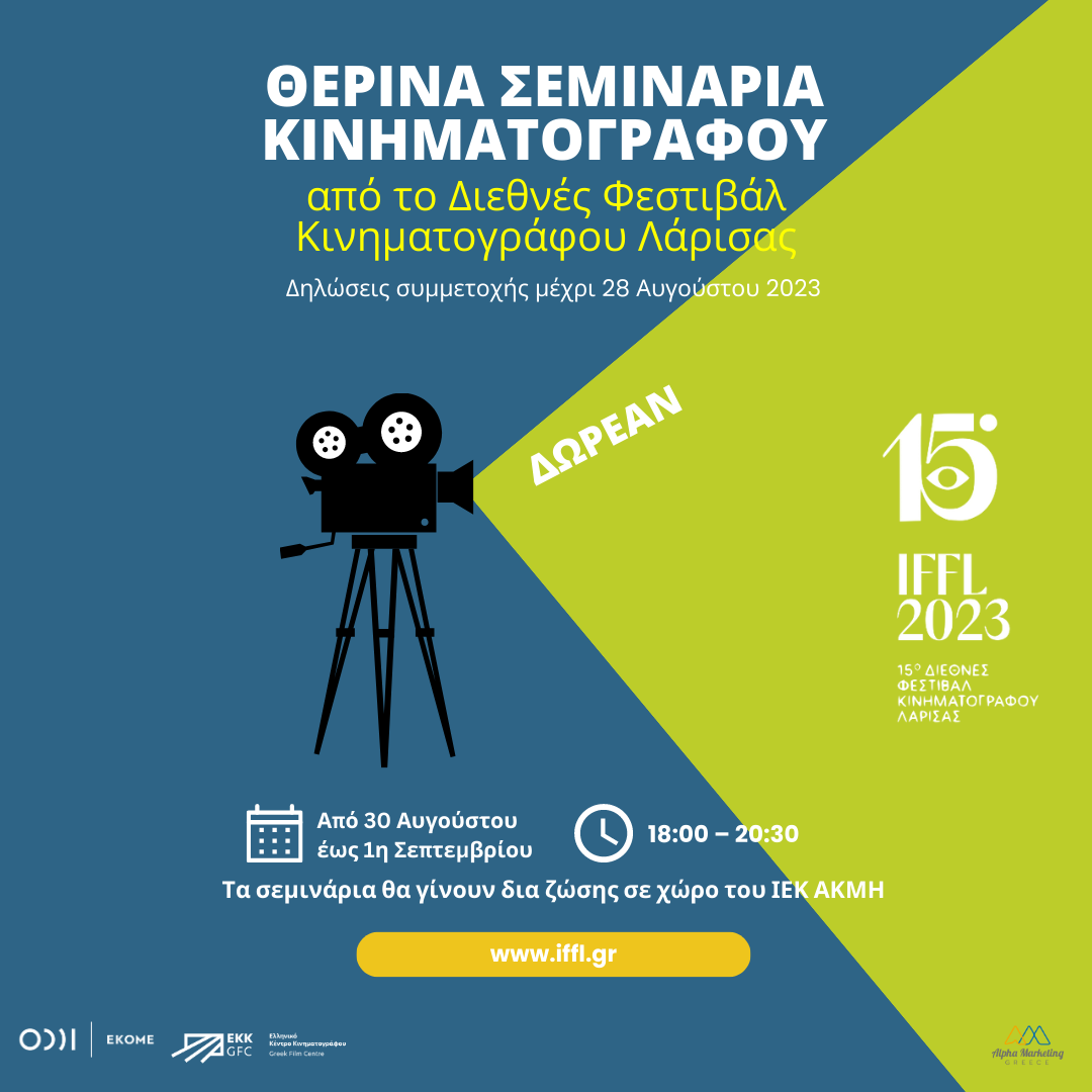 Θερινά Σεμινάρια Κινηματογράφου από το Διεθνές Φεστιβάλ Κινηματογράφου ...