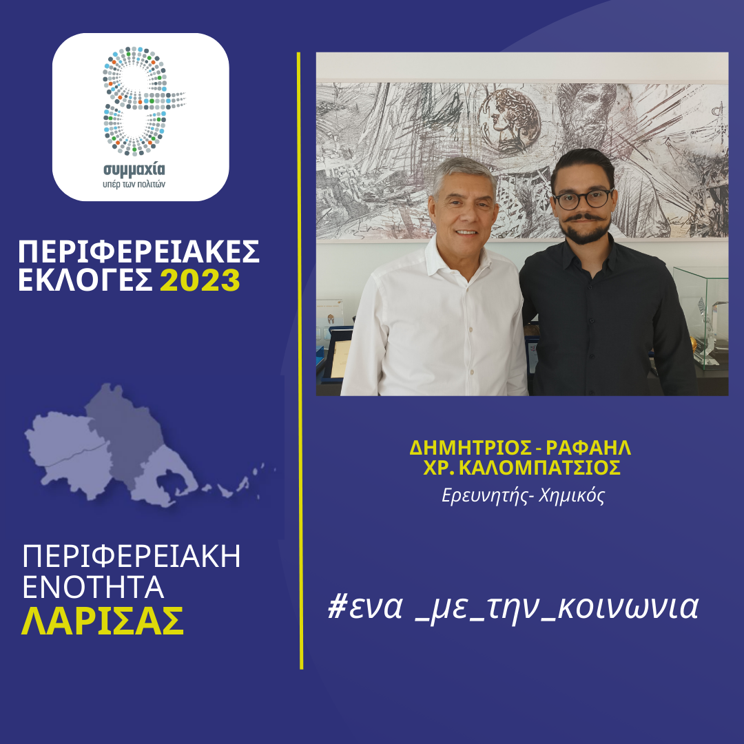 Ο Δημήτριος-Ραφαήλ Χρ. Καλομπάτσιος υποψήφιος περιφερειακός σύμβουλος ...