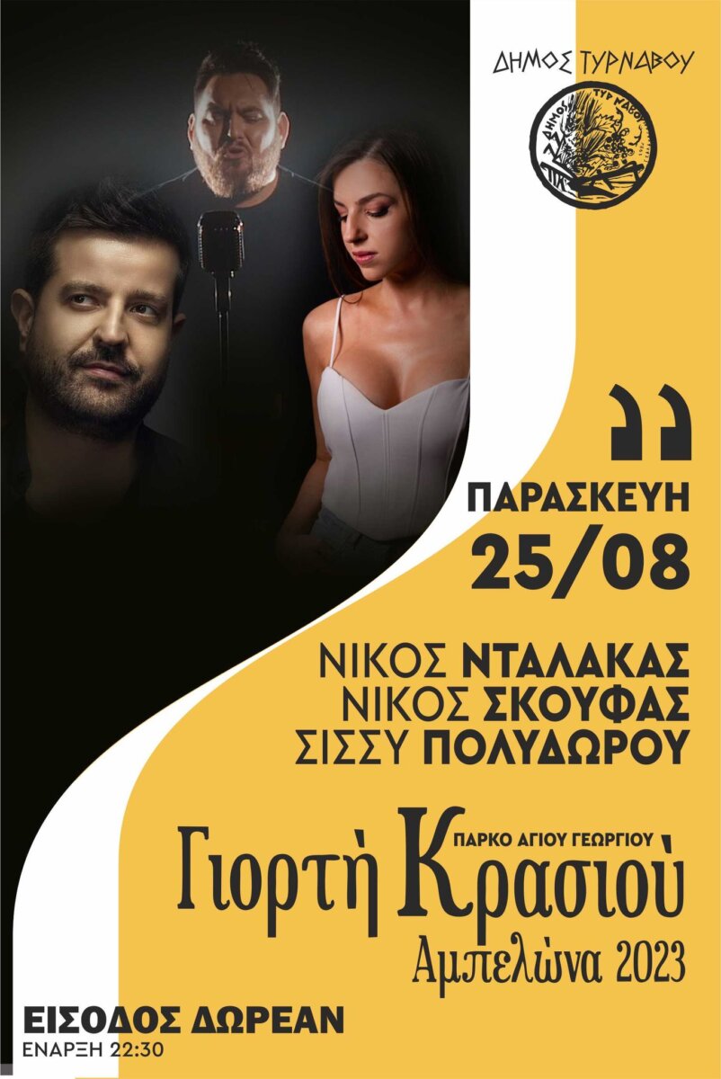 Συνεχίζεται η Γιορτή Κρασιού στον Αμπελώνα - LarissaPress