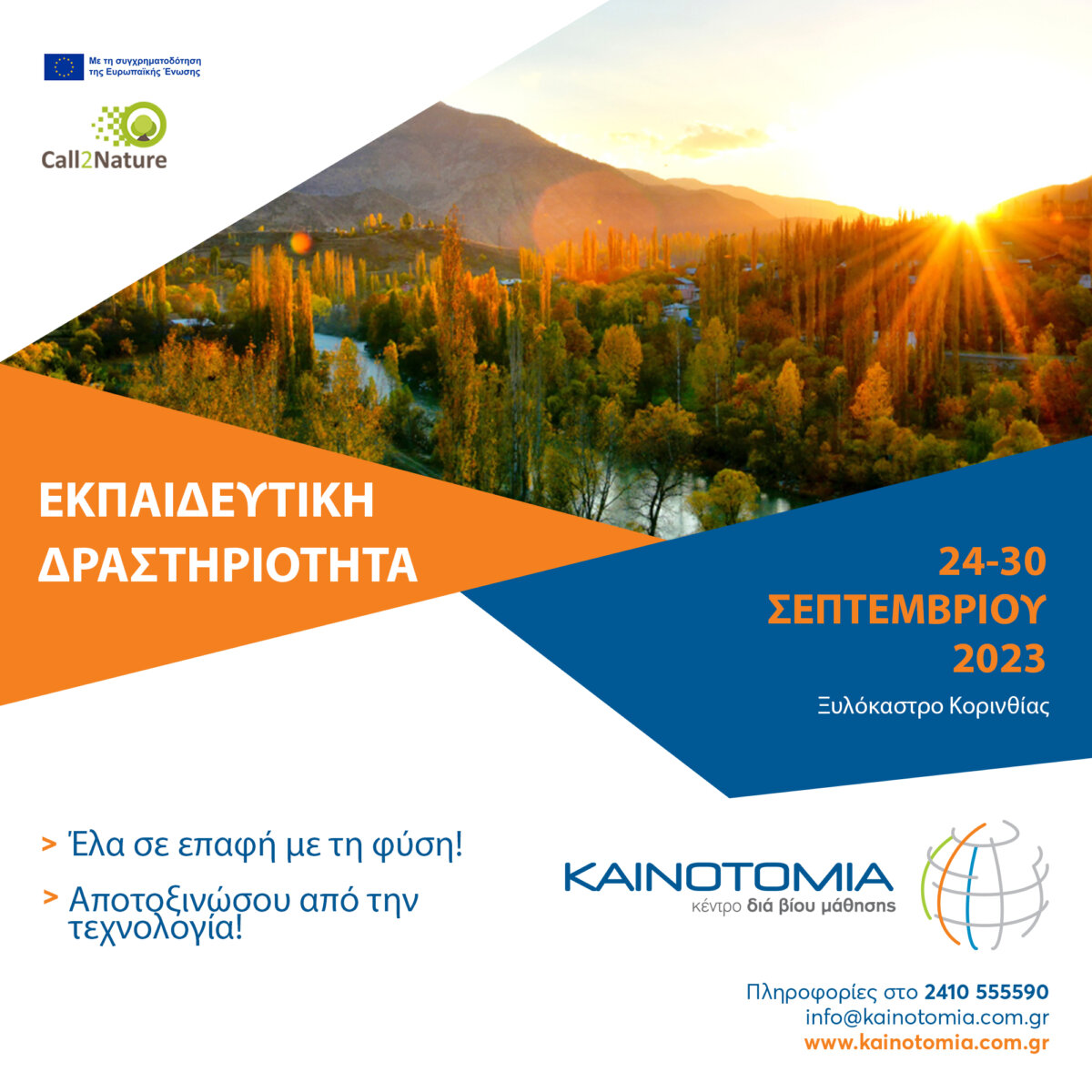 Call2Nature Εκπαιδευτική Δραστηριότητα από το ΚΔΒΜ ΚΑΙΝΟΤΟΜΙΑ ...