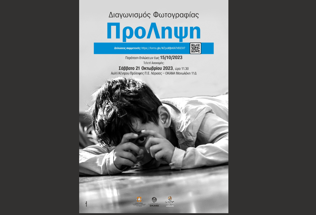 Εκδήλωση βράβευσης για τον διαγωνισμό φωτογραφίας του ΟΚΑΝΑ - LarissaPress