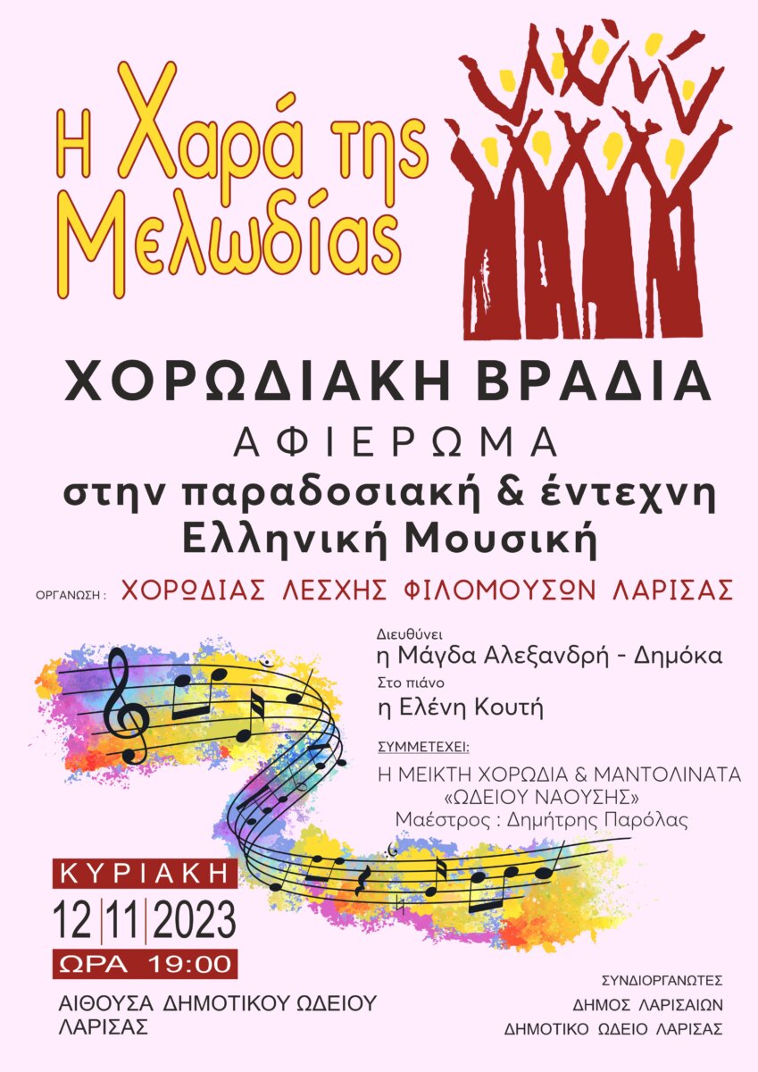 Αφιέρωμα στην παραδοσιακή και έντεχνη ελληνική μουσική από την Χορωδία ...